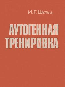 Книга аутогенная тренировка