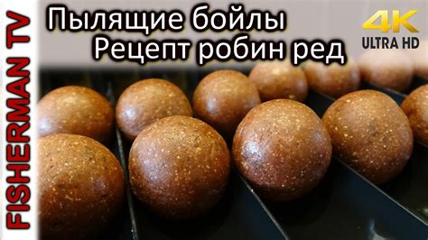 Пылящие бойлы, рецепт Робин Ред (Видео 4К) - YouTube