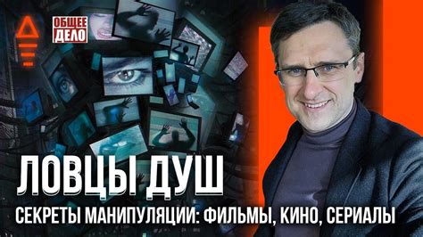 Ловцы душ. Секреты манипуляции: Фильмы, Кино, Сериалы. Общее Дело и ...
