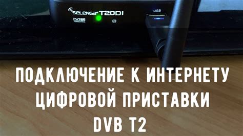 DVB-T2 приставка Selenga T20DI - подключение к интернету для просмотра ...
