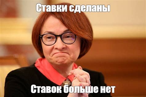 Мем: "Ставки сделаны Ставок больше нет" - Все шаблоны - Meme-arsenal.com