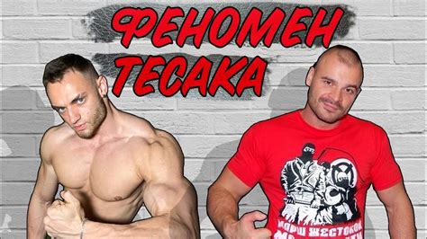 ТЕСАК.Почему он легенда ? Анализ личности. - YouTube