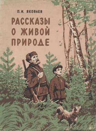 Рассказы о живой природе - читать онлайн бесплатно полную версию книги ...