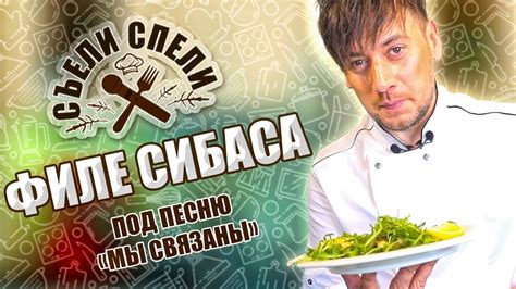 Филе средиземноморского сибаса. «Съели-спели», v 3. - YouTube