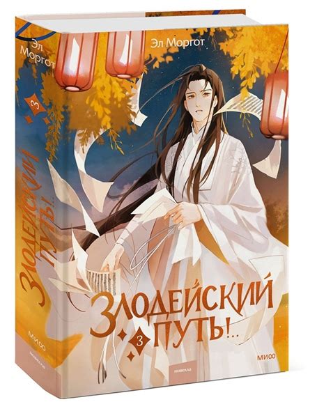 Злодейский путь!.. Том 3 | 978-5-00214-197-5 | купить в Амиталь с доставкой