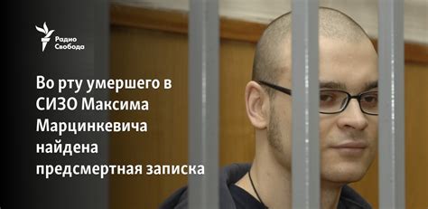 Во рту умершего в СИЗО Максима Марцинкевича найдена предсмертная записка
