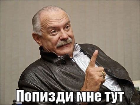 Попизди мне тут, не пизди, Михалков, демативатор