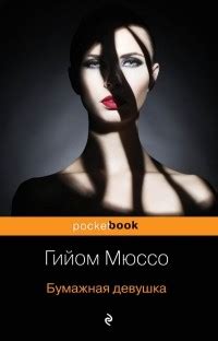 Гийом Мюссо – биография, книги, отзывы, цитаты