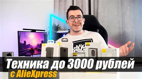 Что можно купить на Aliexpress до 3000 рублей - YouTube