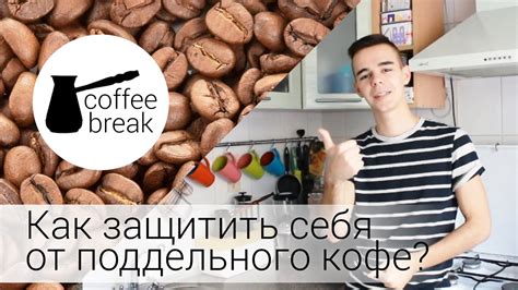 9 способов отличить натуральный кофе от поддельного - YouTube