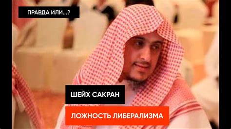 ЛОЖНОСТЬ ЛИБЕРАЛИЗМА I ШЕЙХ САКРАН - YouTube