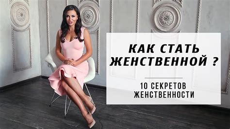 Как стать женственной? 10 секретов женственности. Влада Евсеева - YouTube