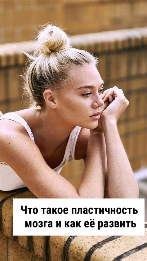 Что такое пластичность мозга и как её развить | Self motivation ...