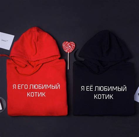 Парные Худи для Парня и Девушки ! Я ЕГО\ЕЕ ЛЮБИМЫЙ КОТИК ! Парные ...