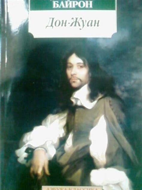 Книга: Дон Жуан - Джордж Байрон. Купить книгу, читать рецензии | Лабиринт