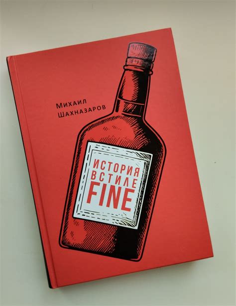 История в стиле Fine. Михаил Шахназаров | отзывы