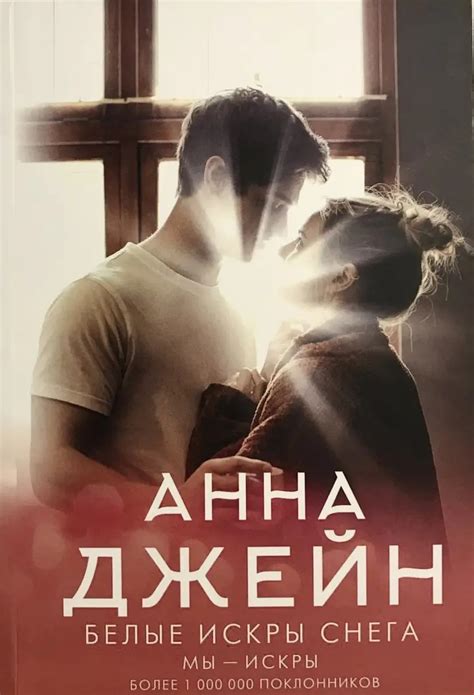 Белые искры снега - Анна Джейн купить в Украине | Книгомания