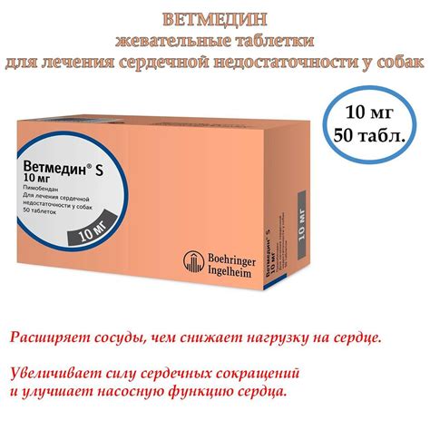Ветмедин S 10 мг 50 табл. жевательные таблетки для лечения сердечной ...