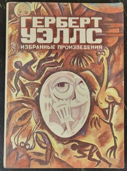 Герберт Уэллс. Избранные произведения | Уэллс Герберт Джордж - купить с ...