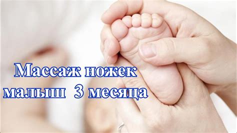 Укрепляющий массаж грудничка. Часть 1 - Массаж ножек. - YouTube