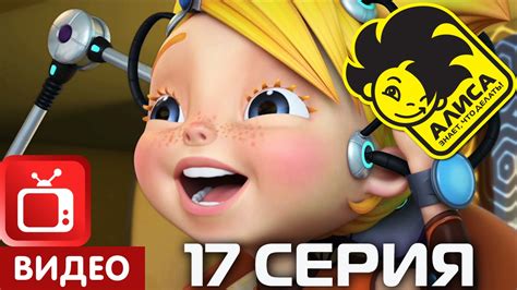 Алиса знает, что делать! 17 серия. Долой креатив! (ЦЕЛИКОМ) - YouTube