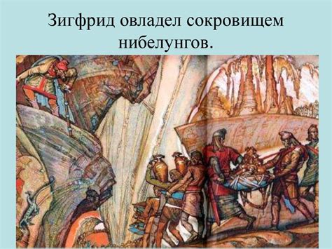 Германский эпос «Песнь о Нибелунгах» - презентация онлайн