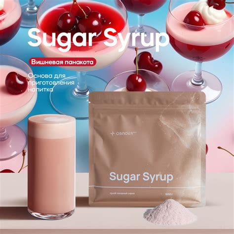 Сухой сироп для кофе Sugar Syrup "Вишневая панакота" - купить с ...