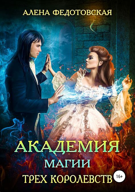 Книга Академия магии Трех Королевств – скачать бесплатно fb2, epub, pdf ...