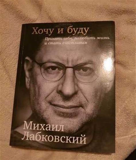 Книга лабковский хочу и буду | Festima.Ru – частные объявления