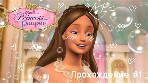 Принцесса и нищенка #1 Как стать королевой. - YouTube