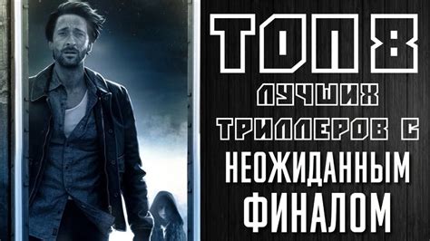 ТОП 8 ЛУЧШИХ ТРИЛЛЕРОВ С НЕОЖИДАННЫМ ФИНАЛОМ. ЧАСТЬ ТРЕТЬЯ ...