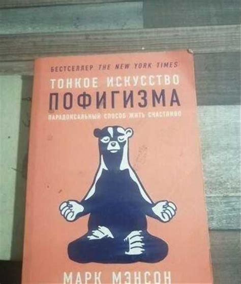 Тонкое искусство пофигизм. Марк мэнсон купить | Хобби | Festima.Ru ...