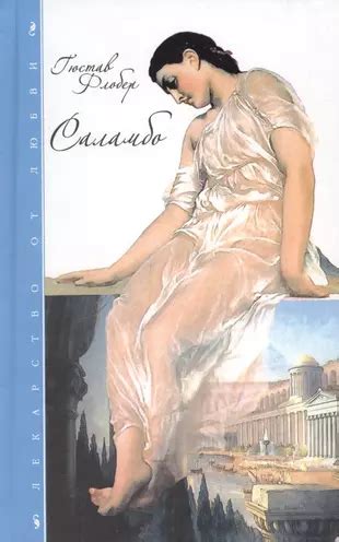 Саламбо: Роман (Гюстав Флобер) - купить книгу с доставкой в интернет ...