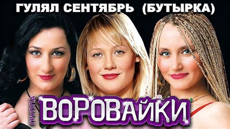 ВОРОВАЙКИ Гр. и БУТЫРКА Гр. - Гулял сентябрь | Official Music Video ...