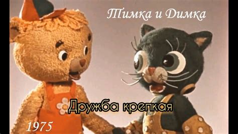 Тимка и Димка. Дружба крепкая не сломается. - YouTube