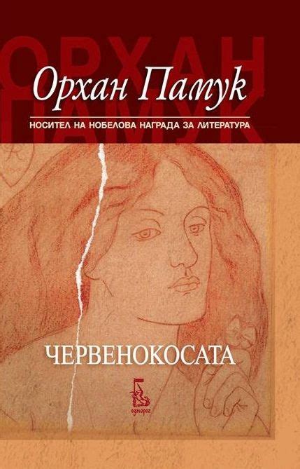 Червенокосата - Орхан Памук - книга - store.bg