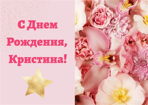 С днем рождения, Кристина! 160 картинок
