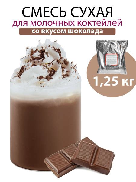Сухая смесь со вкусом шоколада, для приготовления молочных коктейлей ...