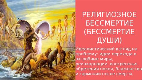 Бессмертие