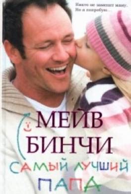 Книга Самый лучший папа читать онлайн Мейв Бинчи