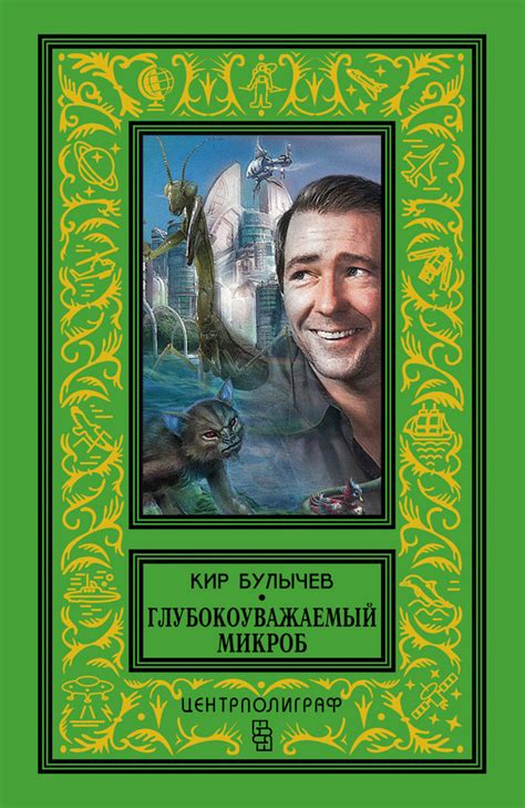 Книга Булычев К. Глубокоуважаемый микроб (сборник) - купить :: SamoLit.com