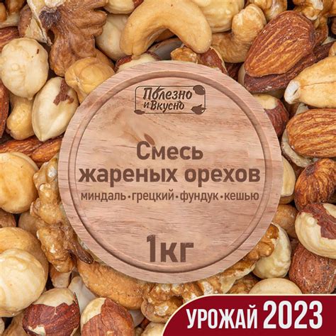 Орехи смесь жареная, набор орехов, Полезно и Вкусно! ( кешью, миндаль ...