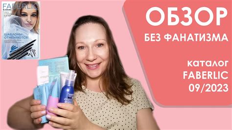 #Faberlic | Обзор без фанатизма | Каталог 09/2023 | 10-ка лучших и ...