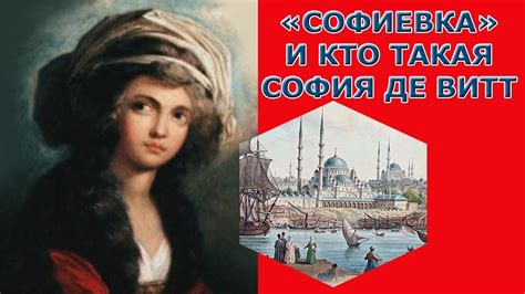 Софиевка и кто такая София де Витт. Часть вторая. - YouTube