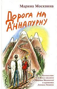 Книга "Дорога на Аннапурну" - Москвина Марина Львовна скачать бесплатно ...
