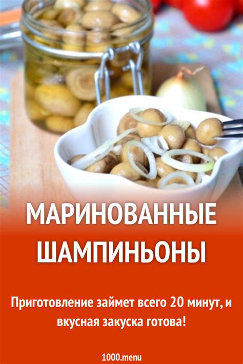 Маринованные шампиньоны рецепт с фото пошагово - 1000.menu