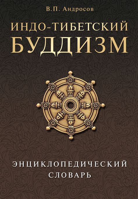 Книга Индо-тибетский буддизм. Энциклопедический словарь скачать ...