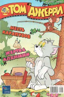 Комикс Том и Джерри #6 - 2001. Капли роста