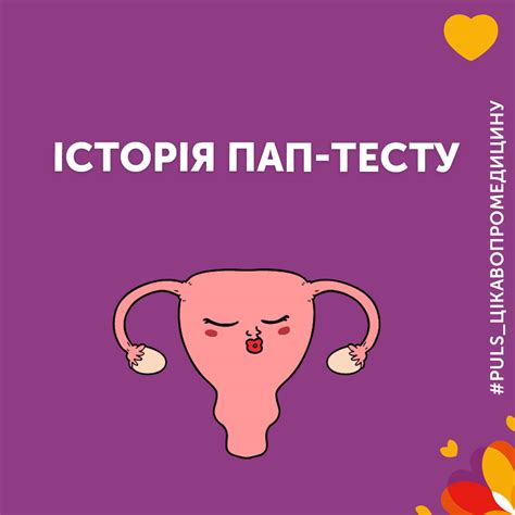 ⚕ Історія ПАП-тесту - PULSE