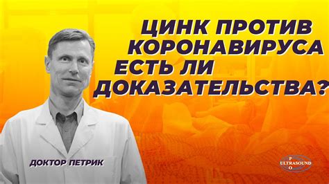 Цинк против коронавируса. Есть ли доказательства? - YouTube